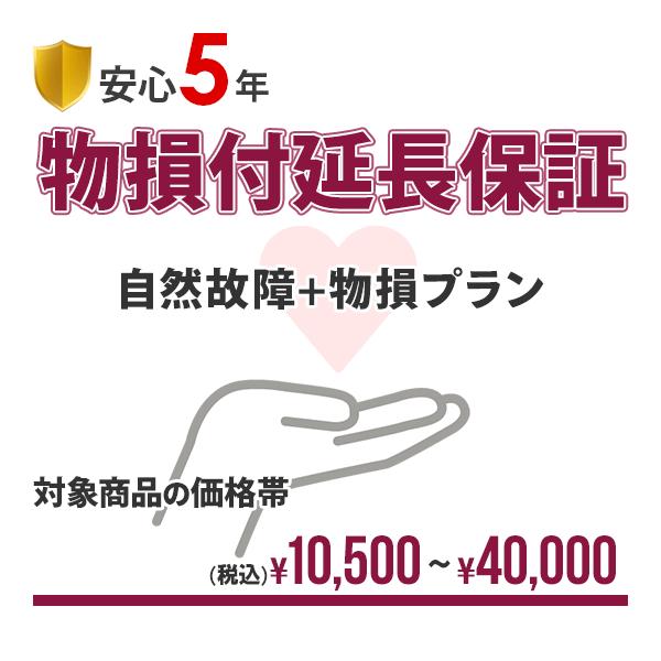 【安心5年間延長保証】自然故障+物損保証(水没&amp;落下破損)にも対応!!入って安心の延長保証♪【商品代金￥10,500〜￥40,000】