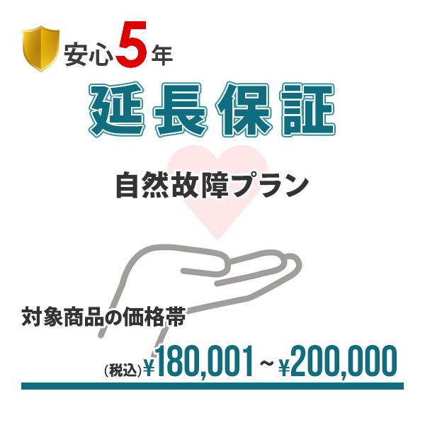 【安心5年間延長保証】簡単手続!!入って安心の延長保証♪自然故障を保証!!【商品代金￥180,001〜￥200,000】
