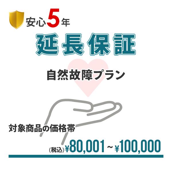 【安心5年間延長保証】簡単手続!!入って安心の延長保証♪自然故障を保証!!【商品代金￥80,001〜￥100,000】