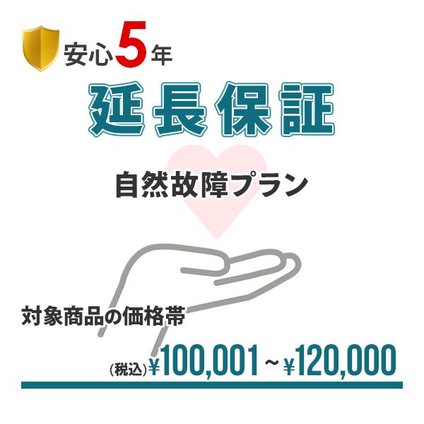 【安心5年間延長保証】簡単手続!!入って安心の延長保証♪自然故障を保証!!【商品代金￥100,001〜￥120,000】