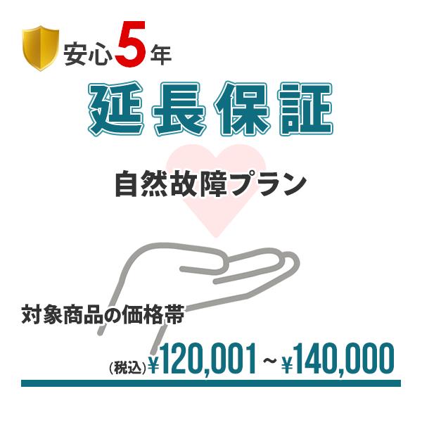 【安心5年間延長保証】簡単手続!!入って安心の延長保証♪自然故障を保証!!【商品代金￥120,001〜￥140,000】