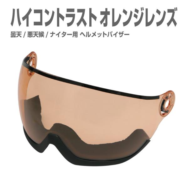 ●Monkie Stuck スキーヘルメット用 ハイコントラストオレンジレンズ●曇天、悪天候、ナイター用交換バイザー【対応ヘルメット】※Monkie Stuck スキーヘルメット※Monkie Stuck ACTION【商品説明】曇天、悪天...