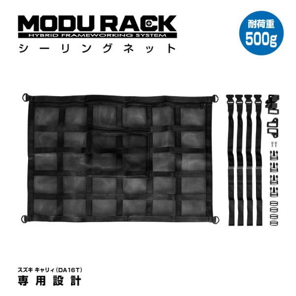●MODURACK シーリングネット●スズキ キャリィ(DA16T)専用設計 オーバーヘッド収納※耐荷重は500gです。耐荷重を超える積載は運転中等に落下や脱落の危険性がありますので絶対にお止めください。【商品説明】軽トラック専用の便利な収...