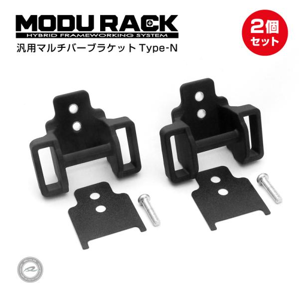 MODURACK マルチバーブラケット Type-N汎用バー取り付けホルダー シーリングネット同時装着可能（2個セット）NVAN・DA64・DA17エブリィなどに対応。後方や車内の任意の位置に汎用バーを設置可能。アウトドアギアの収納やハンガ...