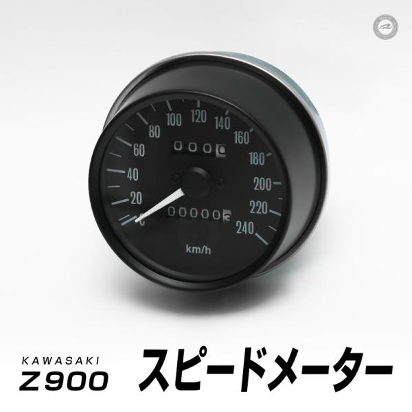 ●バイク(二輪)用 カワサキZ900 スピードメーター●純正メーターと誤差なく正確に表示する機械式メーター【商品説明】240km/h表示のフルスケールスピードメーター※本製品はリプロダクションメーターです。※純正ステーに取り付ける際にはステ...