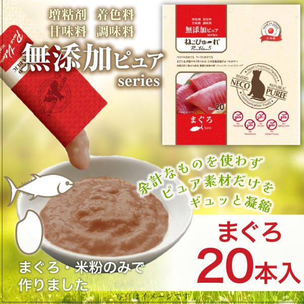 ●愛猫と家族を結ぶコミュニケーショントリーツ●添加物不使用　余計なものを使わずピュア素材だけをギュッと凝縮●安心・安全　日本産ピューレタイプおやつ●まぐろ使用●ねこぴゅーれ 無添加 ピュア まぐろ●自社工場から直送■関連キーワード猫 おやつ...