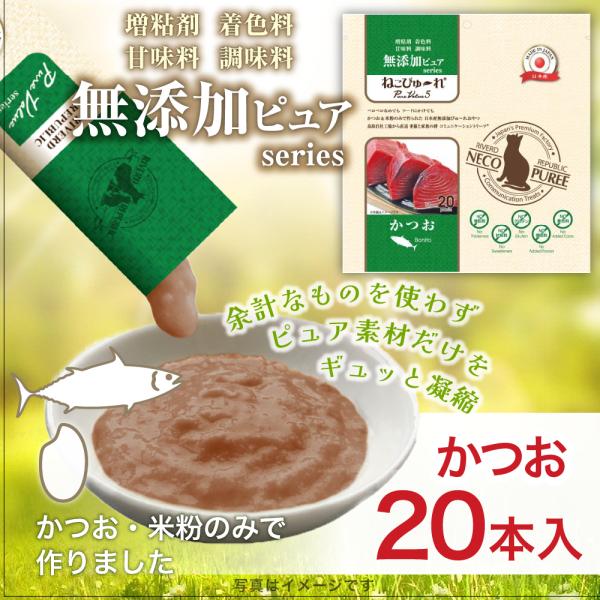●愛猫と家族を結ぶコミュニケーショントリーツ●添加物不使用　余計なものを使わずピュア素材だけをギュッと凝縮●原材料のみで作られた 日本産無添加ぴゅ〜れおやつ●かつお使用●ねこぴゅーれ 無添加 ピュア かつお■関連キーワード猫 おやつ 無添加...