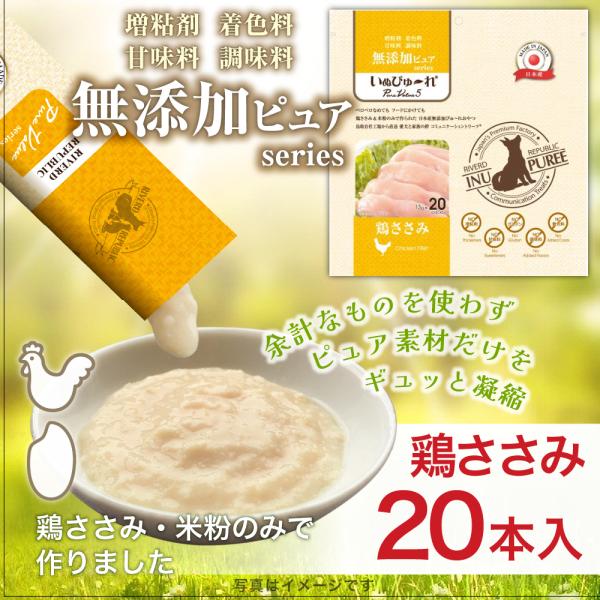 ●愛犬と家族を結ぶコミュニケーショントリーツ●添加物不使用　余計なものを使わずピュア素材だけをギュッと凝縮●安心・安全　日本産ピューレタイプおやつ●鶏ささみ使用●犬ピューレ