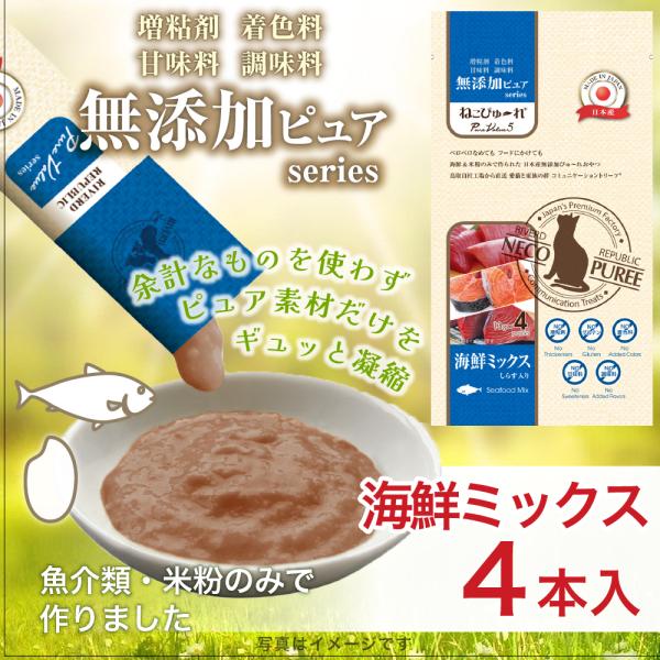 ●愛猫と家族の絆 コミュニケーショントリーツ●添加物不使用　余計なものを使わずピュア素材だけをギュッと凝縮●安心安全　日本産ピューレタイプおやつ●ねこぴゅーれ 無添加 ピュア 海鮮 ミックス●自社工場から直送■関連キーワード猫 おやつ 無添...