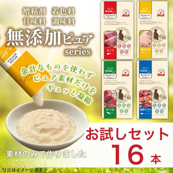 ●愛猫と家族を結ぶコミュニケーショントリーツ●添加物不使用　余計なものを使わずピュア素材だけをギュッと凝縮●安心・安全　日本産ピューレタイプおやつ●全4種類を１パックずつのお試し商品PureValue5No増粘剤No着色料NoグルテンNo甘...