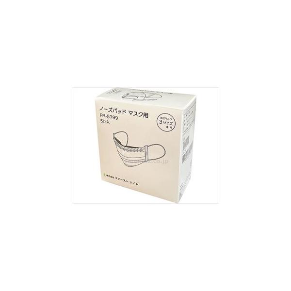 【お見積もりOK】【送料無料】ノーズパッド / FR-5799 50本 ファーストレイト(cm-456442)JANコード:4582465657990