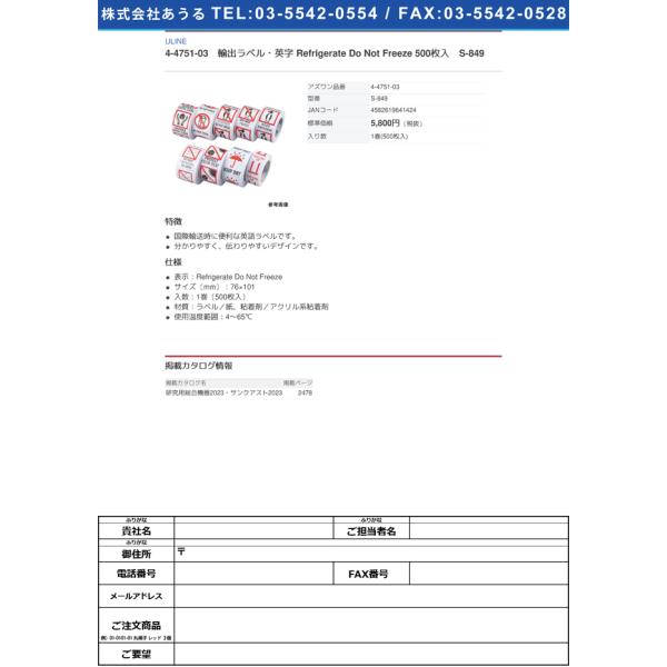 【カタログあり】【お見積もりOK】★6%OFF★4-4751-03 輸出ラベル・英字 Refrigerate Do Not Freeze 500枚入 S-849 JANコード:4582619641424