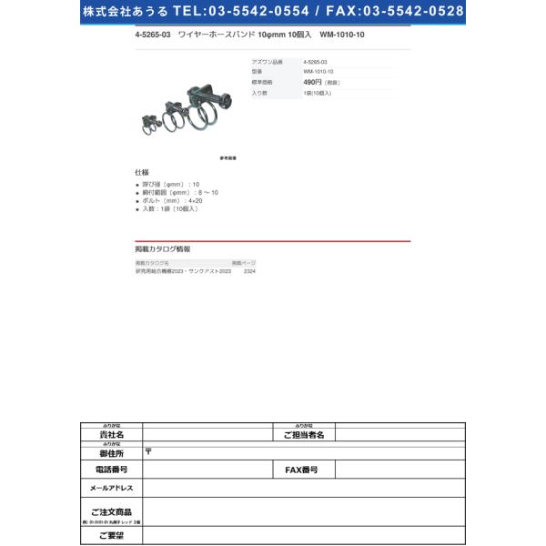 【カタログあり】【お見積もりOK】★12%OFF★4-5265-03 ワイヤーホースバンド 10φmm 10個入 WM-1010-10 JANコード:0000000000000