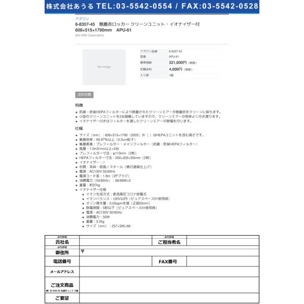 【カタログあり】【お見積もりOK】【条件付送料無料】★8%OFF★【送料定額】6-8357-45 無塵衣ロッカー クリーンユニット・イオナイザー付 608×515×1790mm APU-61【1個】(as1-6-8357-45)