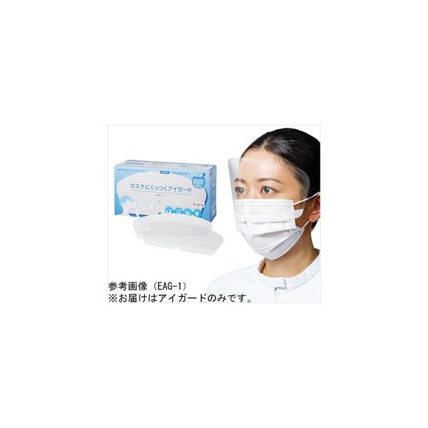 【カタログあり】【お見積もりOK】★6%OFF★65-5698-58 マスクにくっつくアイガード 40枚入 EAG-1M JANコード:4550309256258
