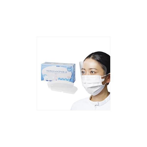【カタログあり】【お見積もりOK】★13%OFF★●マスクにくっつけるだけで使えるアイガードです。●位置の調整が可能、曇らない特殊加工を施しています。