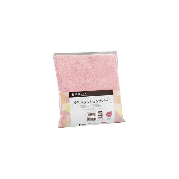 【カタログあり】【お見積もりOK】dc授乳用クッションカバー(ふつう) ふつう 25-4839-00 dacco 89202(ピンク)64-48CM【1単位】