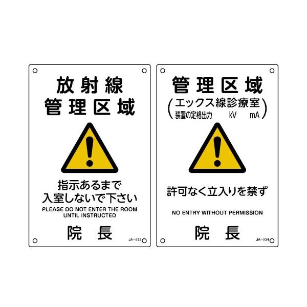 【カタログあり】【お見積もりOK】●放射線管理区域を明確に表示できます。●取付穴が4隅にあります。●材質：硬質ポリ塩化ビニール医療機器対象外