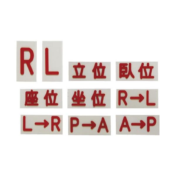 【カタログあり】【お見積もりOK】●X線撮影用のマークです。医療機器対象外