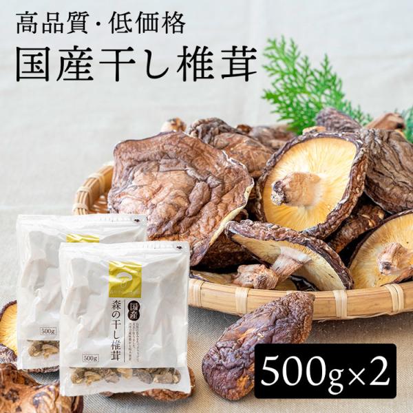 九州産原木干し椎茸1kg（500g×2袋）を送料無料の驚きの価格で！大分県または宮崎県産の原木干しシイタケの味に感動しませんか？