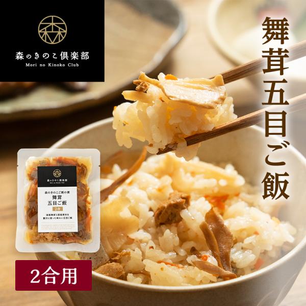 ■国産舞茸と国産素材を贅沢に使った味わい五目ご飯 ■舞茸五目ご飯【2合用】森のきのこご飯の素【原材料】舞茸(国産)、こんにゃく(国内製造)、にんじん、たけのこ、しょう油、鶏肉、たん白加水分解物、食塩、発酵調味料、砂糖、醸造酢、魚介エキス、酵...