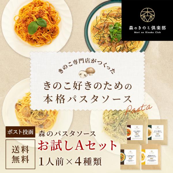 森のパスタソースが楽しめるお得な4種のお試しセット！【セット内容】たっぷりきのこのバター醤油/きのこと豚肉と完熟トマト/きのこと鶏肉のジェノベーゼソース/海老香るきのこと帆立のクリームソース【保存方法】直射日光を避け常温で保存してください。...