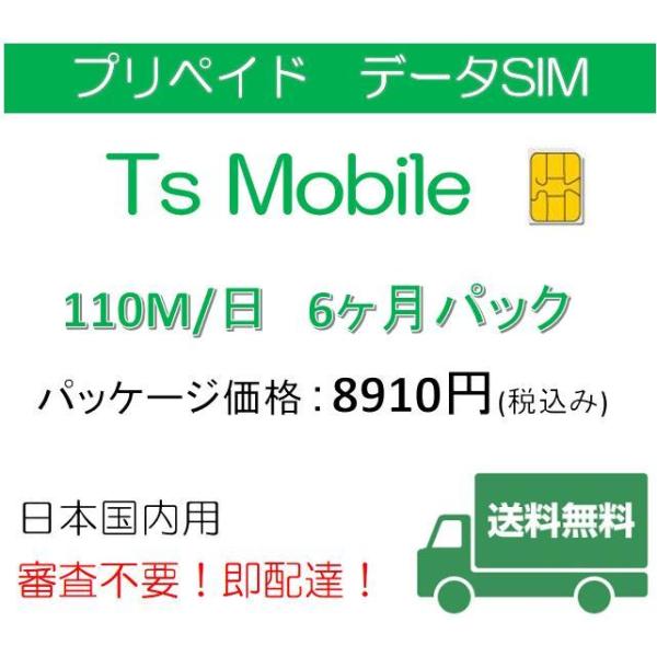ドコモ回線データSIM。高速データ容量110M/日、高速データ容量が使い切れたら、通信速度が256kbpsに制限されます。6ヶ月のみ利用期間。ご購入月無料！プリペイドsim 日本 データ通信 日本国内********************...