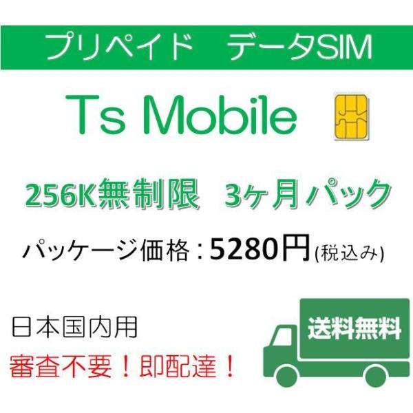 ドコモ回線データSIM。通信速度256kbps無制限。3ヶ月の利用期間。ご購入月無料！*******************電気通信事業届出認定届出番号：C-31-02029 届出通信局：東海総合通信局法人番号：6190001022969