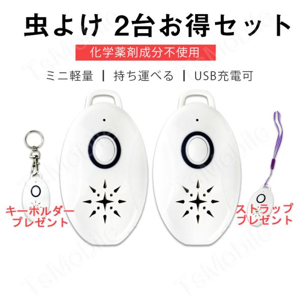 超音波で蚊避け。2台セット本製品は蚊,ノミ,アリ,クモの退治に効果があります。公園,遊園地,家庭,ホテル,レストラン,車の中,スーパーマーケット,病院,事務所など色んなところで使用できます。ストラップとキーホルダーリングをプレゼントしますの...