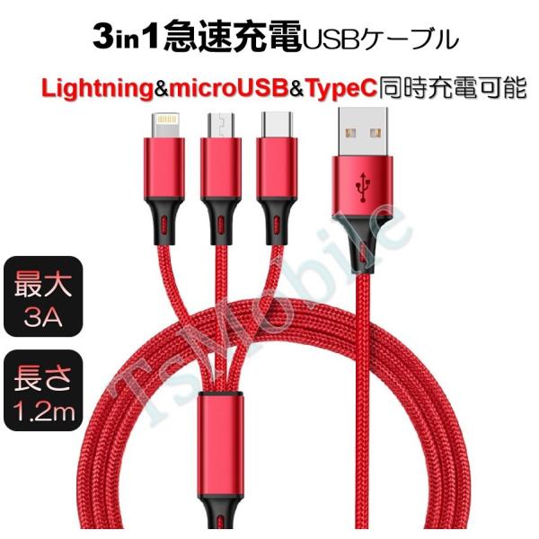 iPhone Type-C microUSB ケーブル3in1 ライトニング iPad モバイルバッテリー 携帯ケーブル 2.4A 高耐久強化ナイロン 断線防止1.2ｍ最高の高耐久を実現: 数千回以上の折り曲げに耐えうるまでに強化された同期...