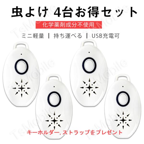 超音波で蚊避け。4台セット本製品は蚊,ノミ,アリ,クモの退治に効果があります。公園,遊園地,家庭,ホテル,レストラン,車の中,スーパーマーケット,病院,事務所など色んなところで使用できます。ストラップとキーホルダーリングをプレゼントしますの...