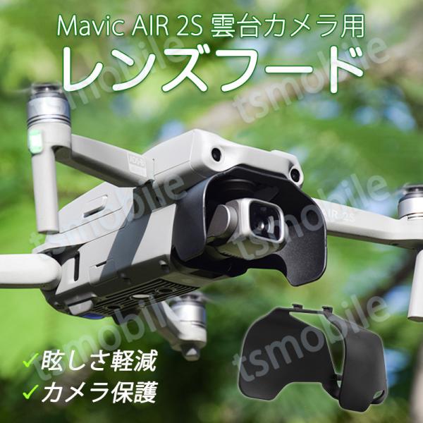 DJI mavic AIR2Sドローン 適合レンズ内の乱反射を避け、画面のフレアを効果的に抑制し、衝撃時カメラの損傷を防ぐ。カチッと固定できて、飛行中は緩みません。遮光機能を強化しながら外部の衝撃を吸収できる簡単に取り付けられる本体重量: ...