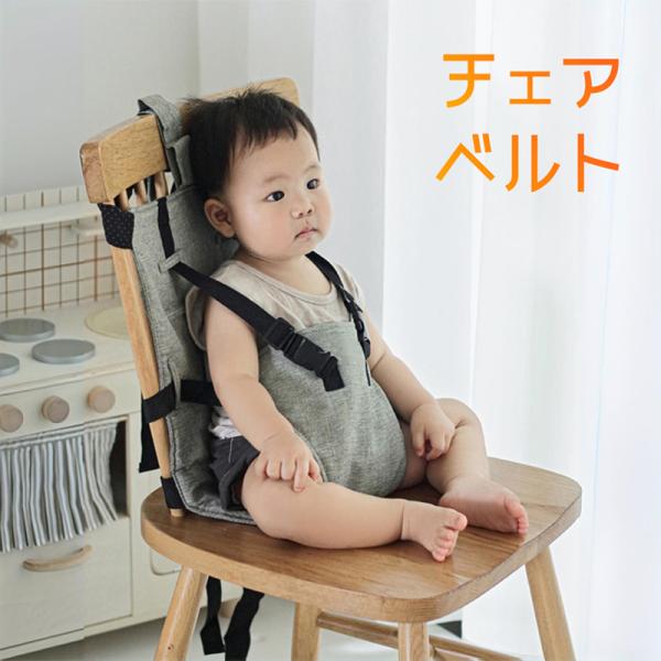 生後6ヶ月〜3歳まで使えるベビー用チェアベルトです。食事の際には椅子に固定してご使用いただけます。本商品の特徴：5点式安全ベルト・背面固定ベルトあり、安全で快適に使えます。肩ベルトがあるので、椅子から抜け出そうとしても上半身が固定されている...