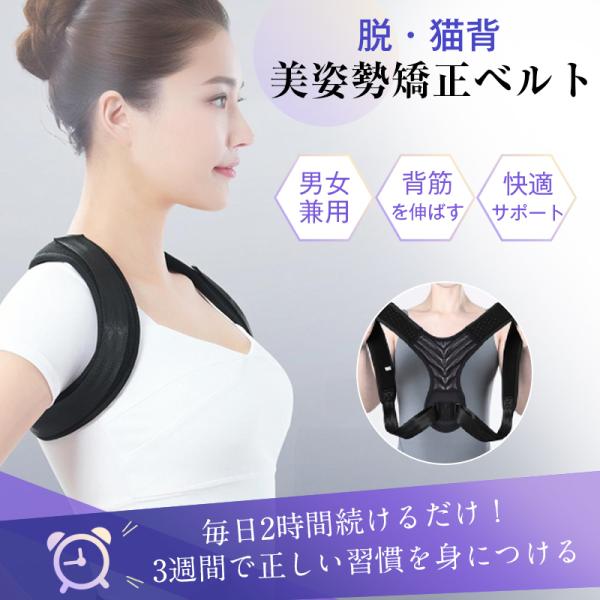 つい無意識に猫背になっていませんか？「美姿勢矯正ベルト」は、正しい姿勢を習慣づけるサポートベルトです！リュックのように背負うだけで、自然と背すじが伸び、正しい姿勢を身につける手助けをします。猫背や肩こりが気になる方、肩の高さが左右で違う方、...