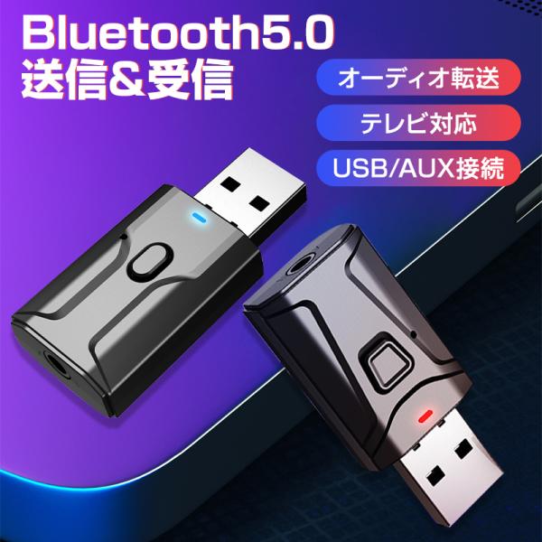 商品説明：Bluetooth5.0対応オーディオ送受信機です。1台で受信機+送信機の2つの役割を果たします。ドライバもインストールも不要！ボタンで送信と受信モードを切り替えるだけ！ケーブル付きだからあらゆる機器に幅広く対応！USBポート接続...