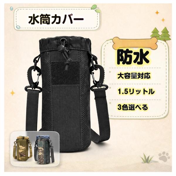 快適な毎日の水分補給に、大容量1.5L対応の水筒カバー!!直径9.5cm×高さ25cmまでのボトルにぴったりフィット、抜群の安定感。耐久性に優れた600D防水生地を採用し、水や汚れに強くアウトドア環境でも安心。手持ち/斜め掛け/肩掛け/バッ...