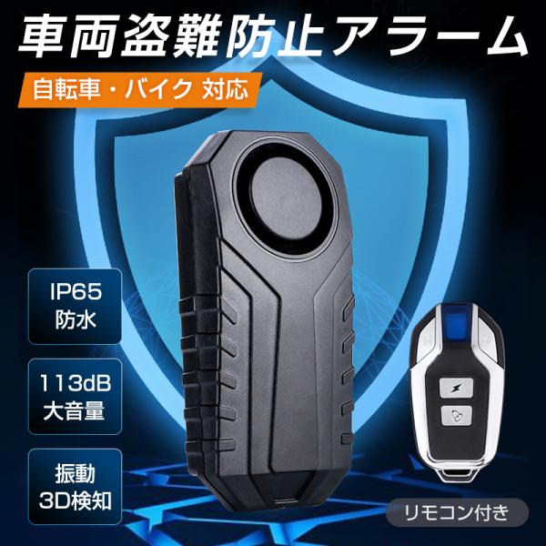 あなたの愛車を守る、車両盗難対策アラームが登場！強力な防犯機能で、自転車やバイク、自動車など幅広い車両に対応。イタズラや紛失防止、バッテリー盗難防止にも最適。高度な3次元移動センサー技術を採用。振動を検知し、113dBの大音量で瞬時に警告。...