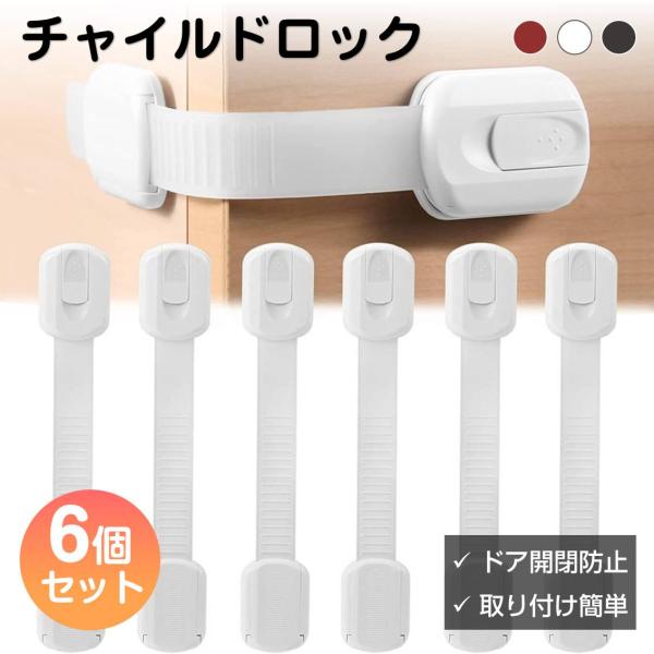 赤ちゃんの落下/怪我防止/ペットのイタズラ防止/地震対策など、家中のあらゆる危険から守るために設計されたチャイルドロックです。6個セットでお得。3色展開でどんなインテリアともマッチ。強力な粘着シールと二重ロック式で耐久性抜群。ネジや工具不要...