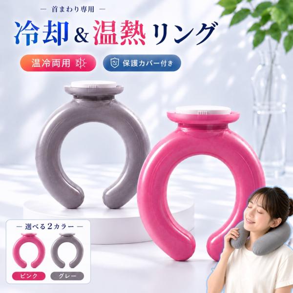 暑さ対策、冷え対策もこれ１つ。季節に合わせて簡単に使える、首まわり専用の温冷両用リング！氷水やお湯を直接注いで、首にかけるだけ。夏はひんやりクールダウン、冬はホカホカ快適な温度をお届け。電気を使わず経済的。繰り返し何度も使えます。直接優しく...