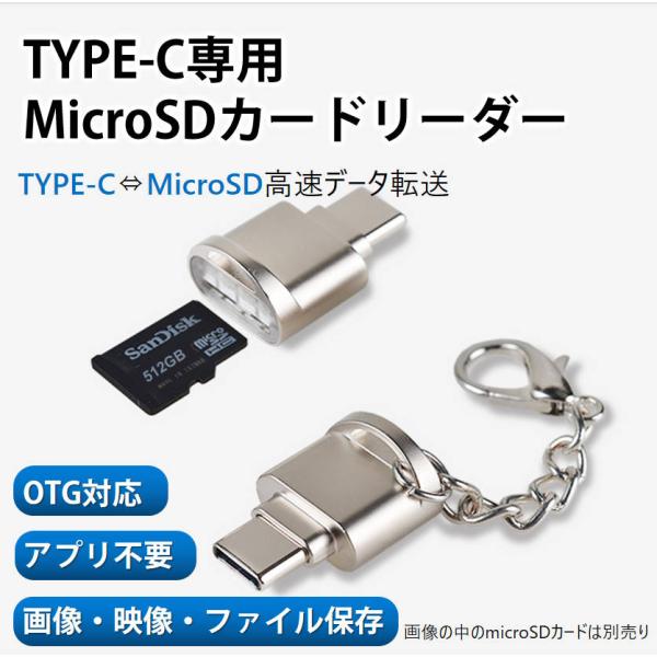 「本商品はOTG対応機種のみ使えますので、予めご了承ください。」ストラップ付きの軽量コンパクトカードリーダー、スマホやキーホルダーに付けて持ち運び便利です。品名：Type-C専用MicroSDカードリーダー標準：USB3.1材質：アルミ合金...