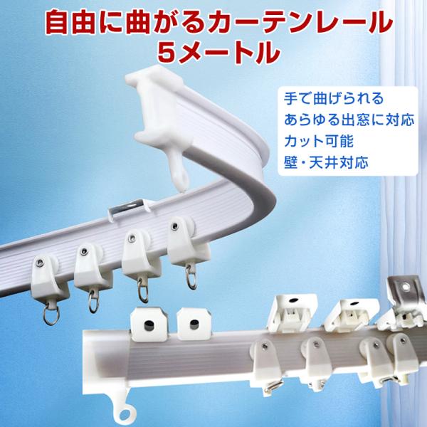 出窓やカーブした壁などの特殊な部屋にもピッタリ、自由に手で折り曲げられるカーテンレール！内蔵の鋼プレートが柔軟性と耐久性を両立。長期間使用しても変形しにくい耐摩耗性。耐荷重性にも優れ、厚手のカーテンもしっかり支えられる頑丈な設計。静音ランナ...