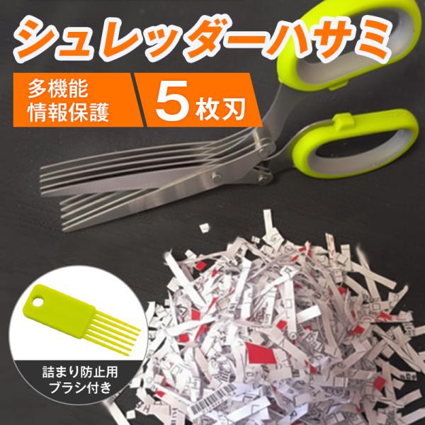 はがき、明細書、レシートなど、個人情報が記載された書類の処分に最適。「シュレッダーはさみ」は、5枚の刃で一度に細かくカットし、大切な情報をしっかり守ります。電気不要で、使いたいときにサッと取り出せる手軽さが魅力。封筒の宛名部分など、気になる...