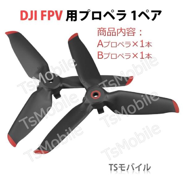 DJI FPVドローン用プロペラです。商品内容：Aタイプ1本、Bタイプ1本純正品ではございません。互換品です。