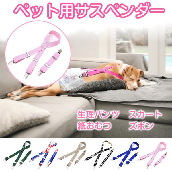 紙オムツやサニタリーパンツがズレて困る、おしゃれな服を着せてもすぐ脱げちゃう、そんなお悩みを解決するのが、ペット用調節可能サスペンダーです！小型から大型犬、猫など幅広いペットに対応。簡単に取り付けできる金属クリップで、オムツやパンツ、ズボン...