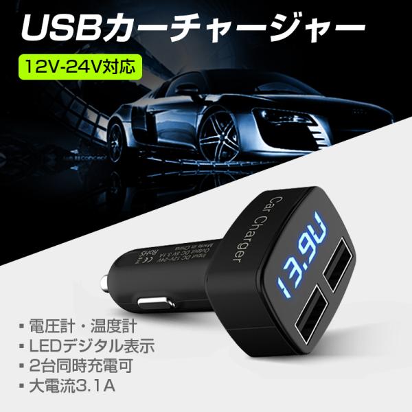 車内の温度/電圧/電流を20秒ごとに切り替える、LEDデジタルディスプレイ表示付き！12V-24V車対応！スマホやタブレットを同時に充電できる、高性能カーシガーソケットUSB充電器！最大3.1A出力のデュアルUSBポートにより、2台同時充電...