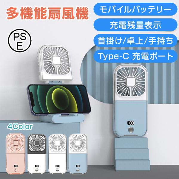 手のひらサイズで多機能、夏の必需品 多機能ハンディファン！手持ち/首掛け/卓上/スマホスタンド/モバイルバッテリーまで幅広く活躍。軽量設計でどこでも持ち運びラクラク。シンプルだけどオシャレで可愛いデザイン。静かなモーター採用。外出先、オフィ...