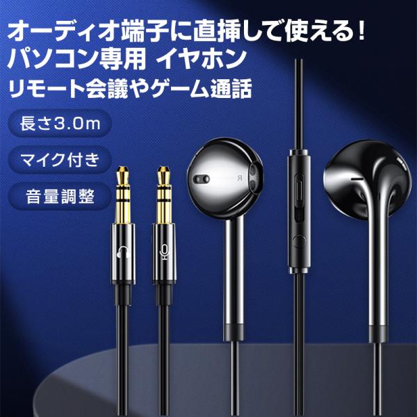 パソコンのイヤホン・マイクジャックにプラグを直接差し込むだけですぐに使えます。変換ケーブルは必要ありません。ケーブル長3mだから、コンピューターと距離が離れていても余裕の長さ。周囲の音も拾えるインナーイヤー型は、どんな耳の形にもぴったりフィ...