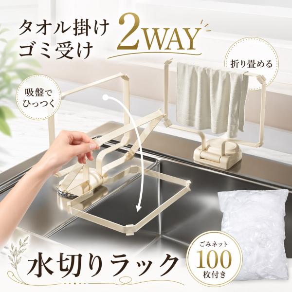 キッチンの生ゴミ処理が面倒な方へ、おすすめの水切りラック！おまけにお得なゴミネット100枚付き！毎日新品に交換して、長く使えます。吸盤が真空吸着でピタッと固定。穴あけ不要で壁面設置OK。ノブを回せば簡単に着脱。レイアウトを試したり、デッドス...