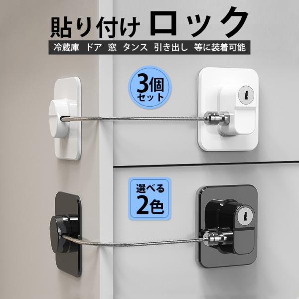 冷蔵庫や窓、ドア、棚など幅広い場所に使える、鍵付きドアストッパー！子供や赤ちゃんのいたずら、ペット対策、認知症のご家族の見守りにも最適です。両面テープで簡単取り付け、強力粘着でしっかり固定。鍵を回してワイヤーを外すだけでロック解除。工具不要...