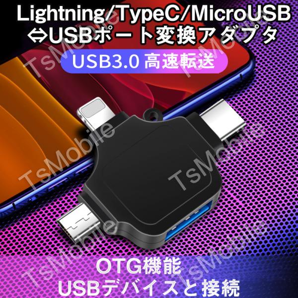 Apple商品に使われる場合ios13以降のシステムのみ対応します、アンドロイドに使われる場合OTG対応機種のみ使えます、予めご了承ください。【Lightning TypeC MicroUSBオスコネクタ】iPhone,iPad,Macで使...